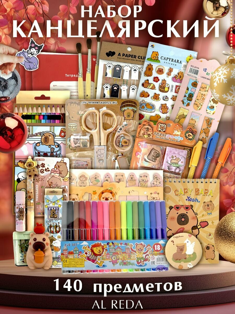 Подарочный набор ребенку на новый год, канцелярия для школы капибара 140 предметов, школьные принадлежности