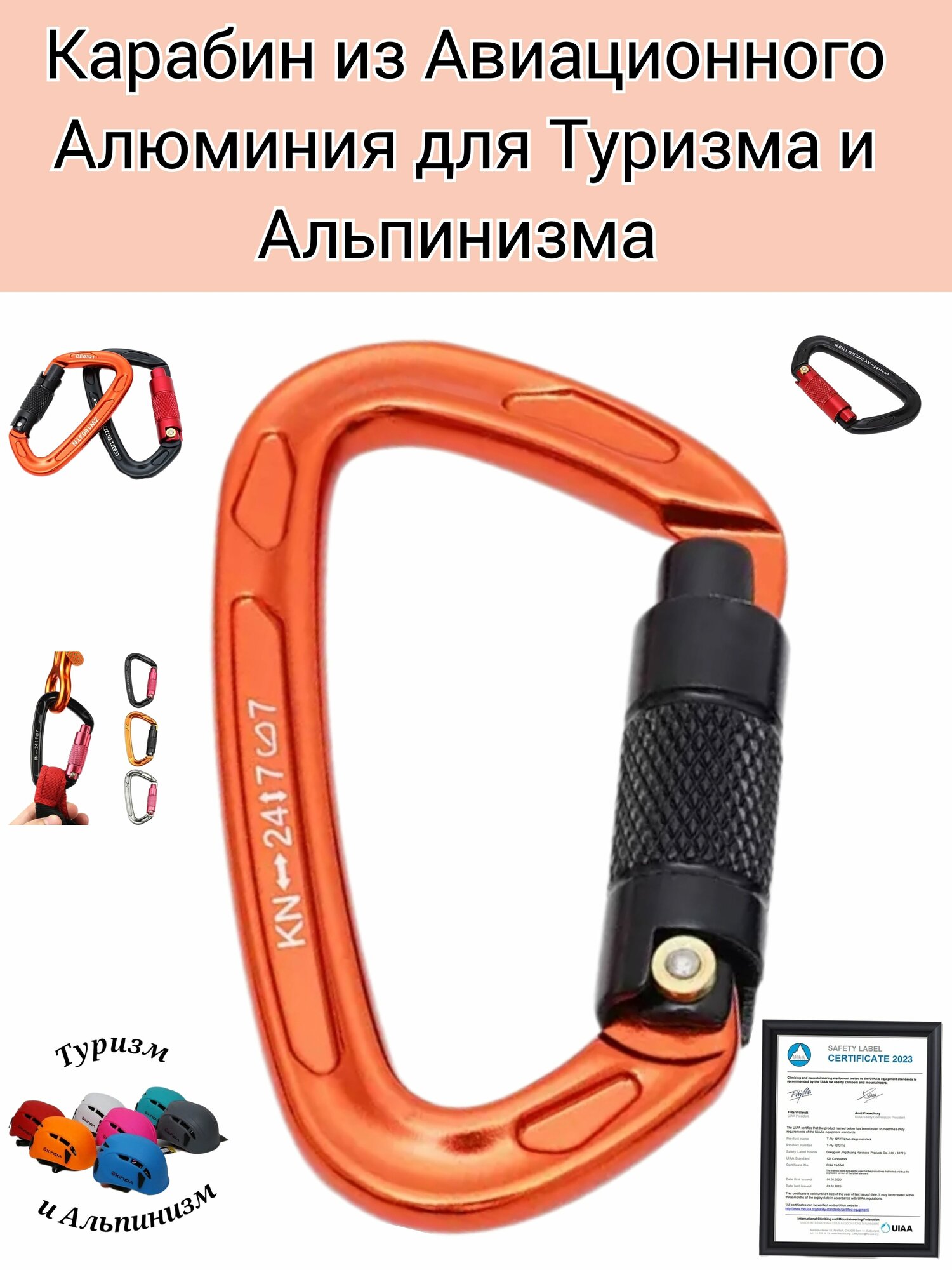 Карабин 24 KN для Туризма и Альпинизма