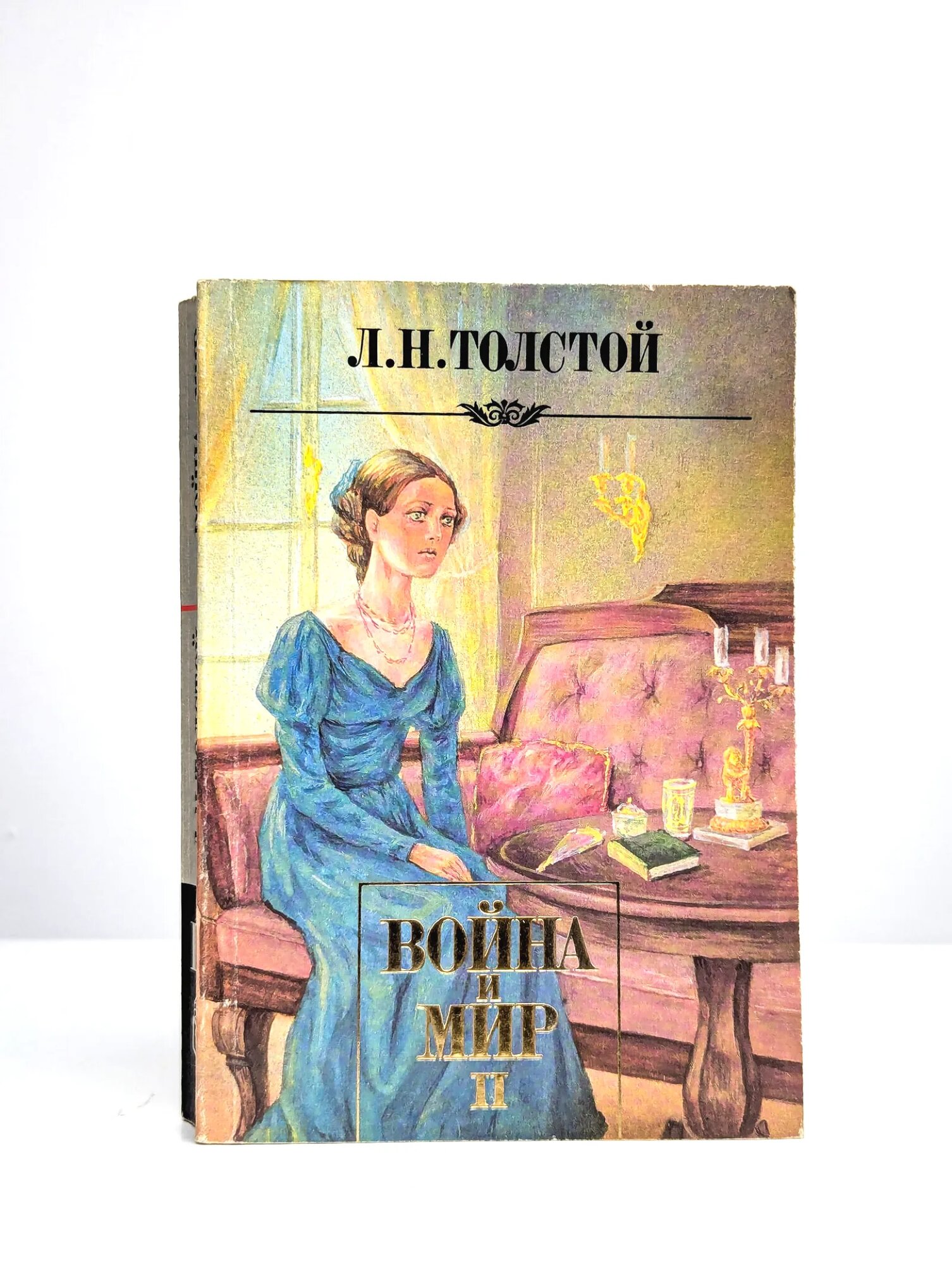 Война и мир. Том 2 Толстой Лев Николаевич 1993