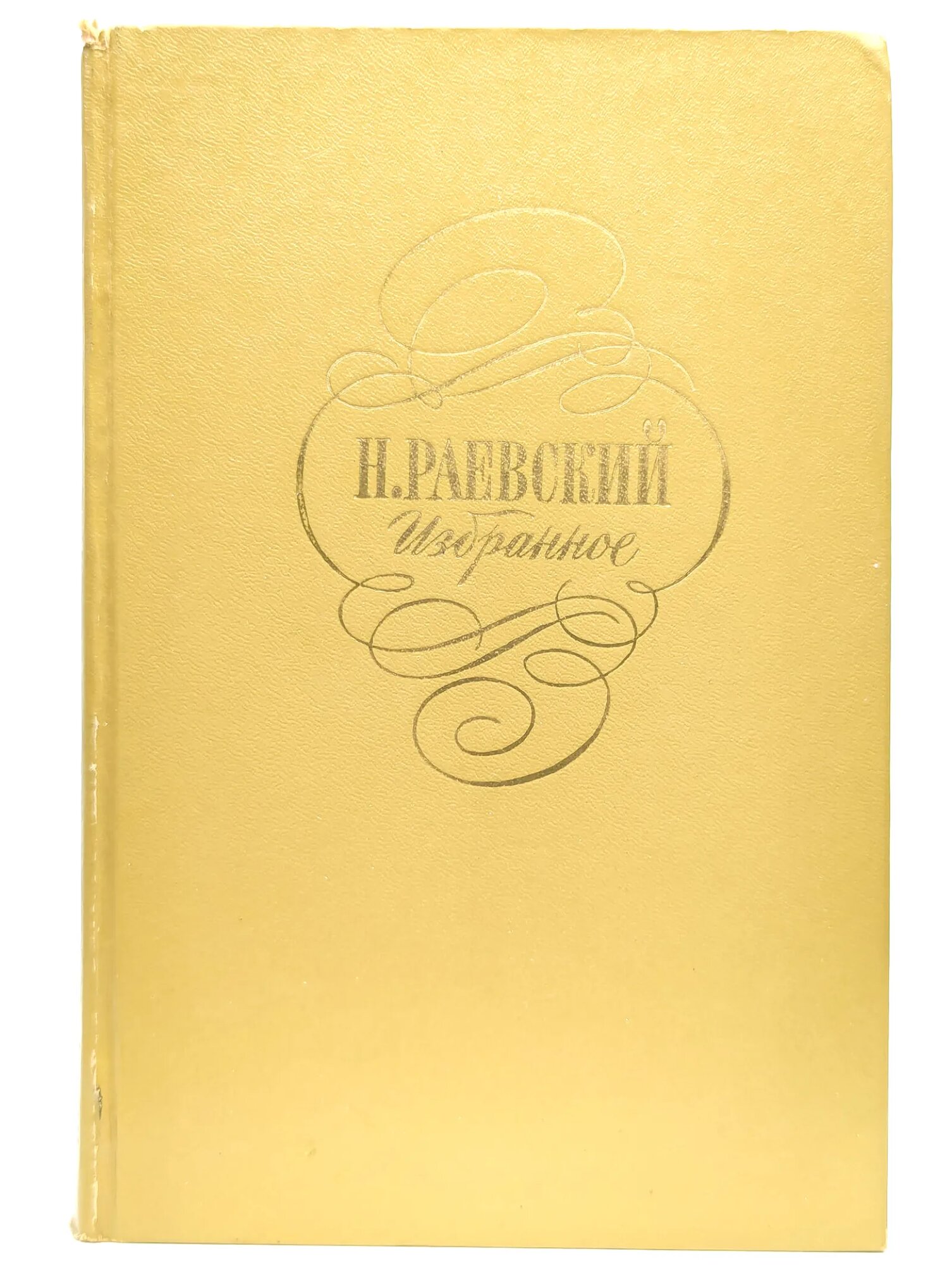 Н. Раевский. Избранное Раевский Николай Алексеевич 1978