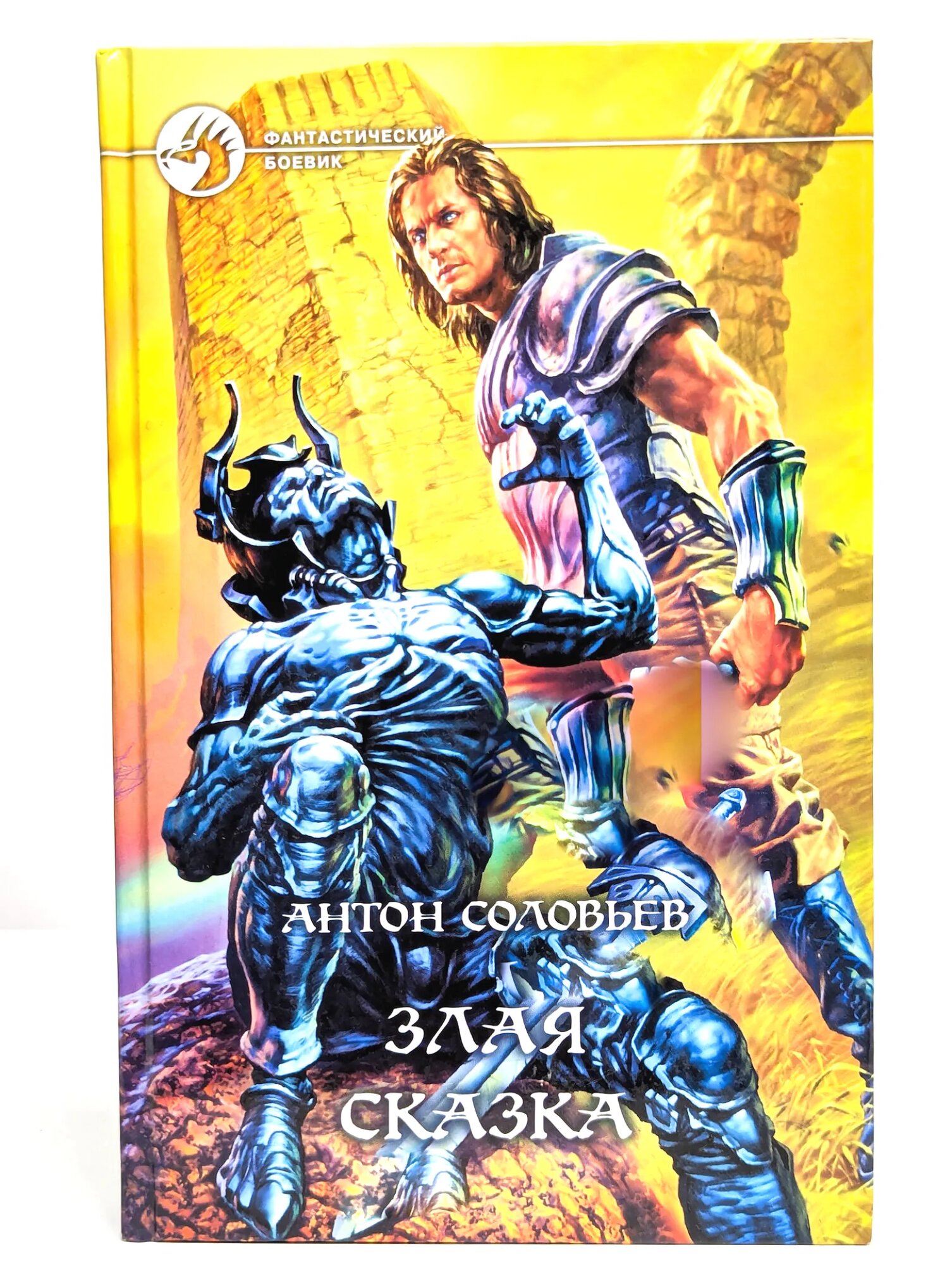 Злая сказка Соловьев Антон Владимирович 2005