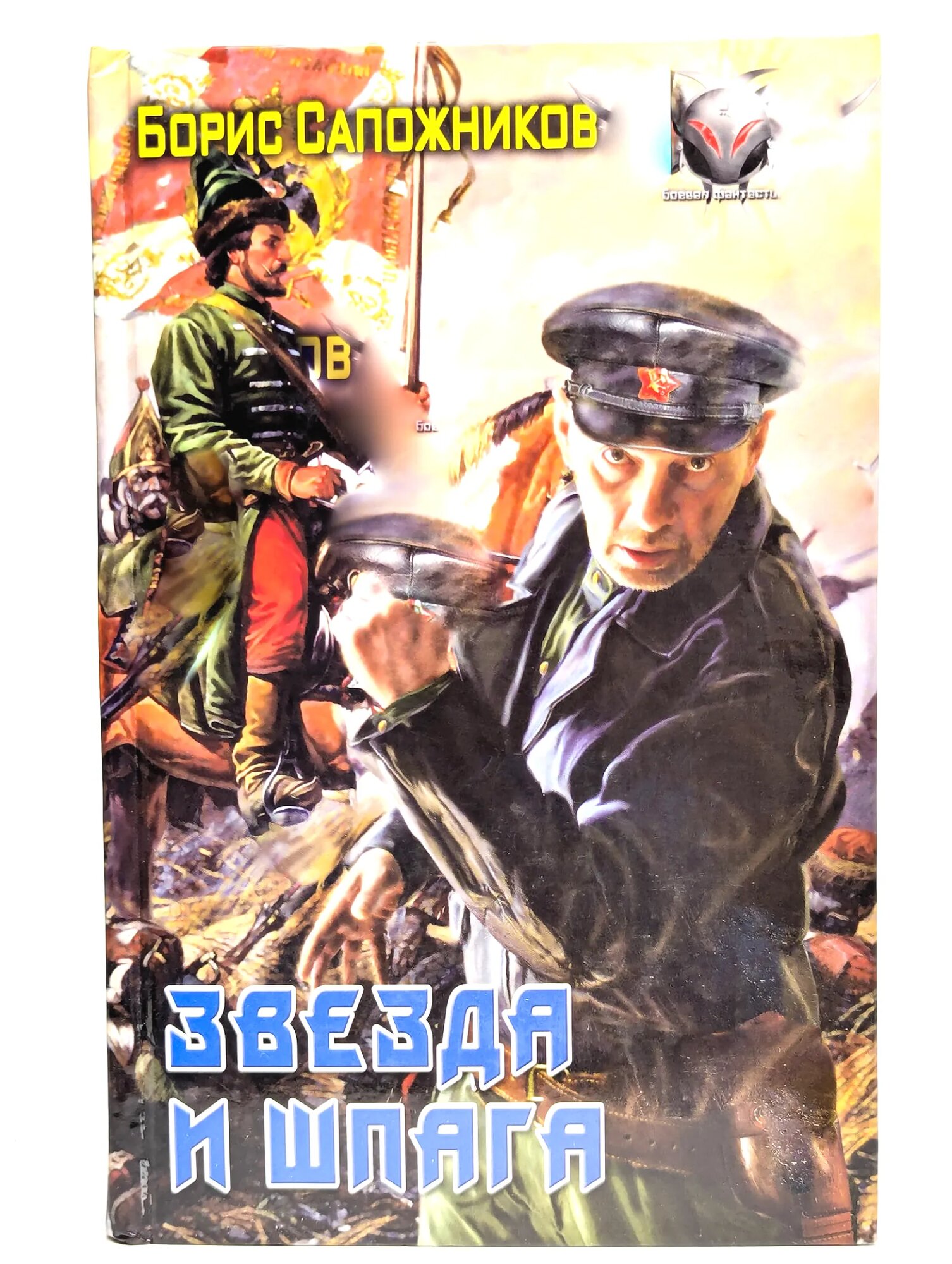 Звезда и шпага Сапожников Борис 2010