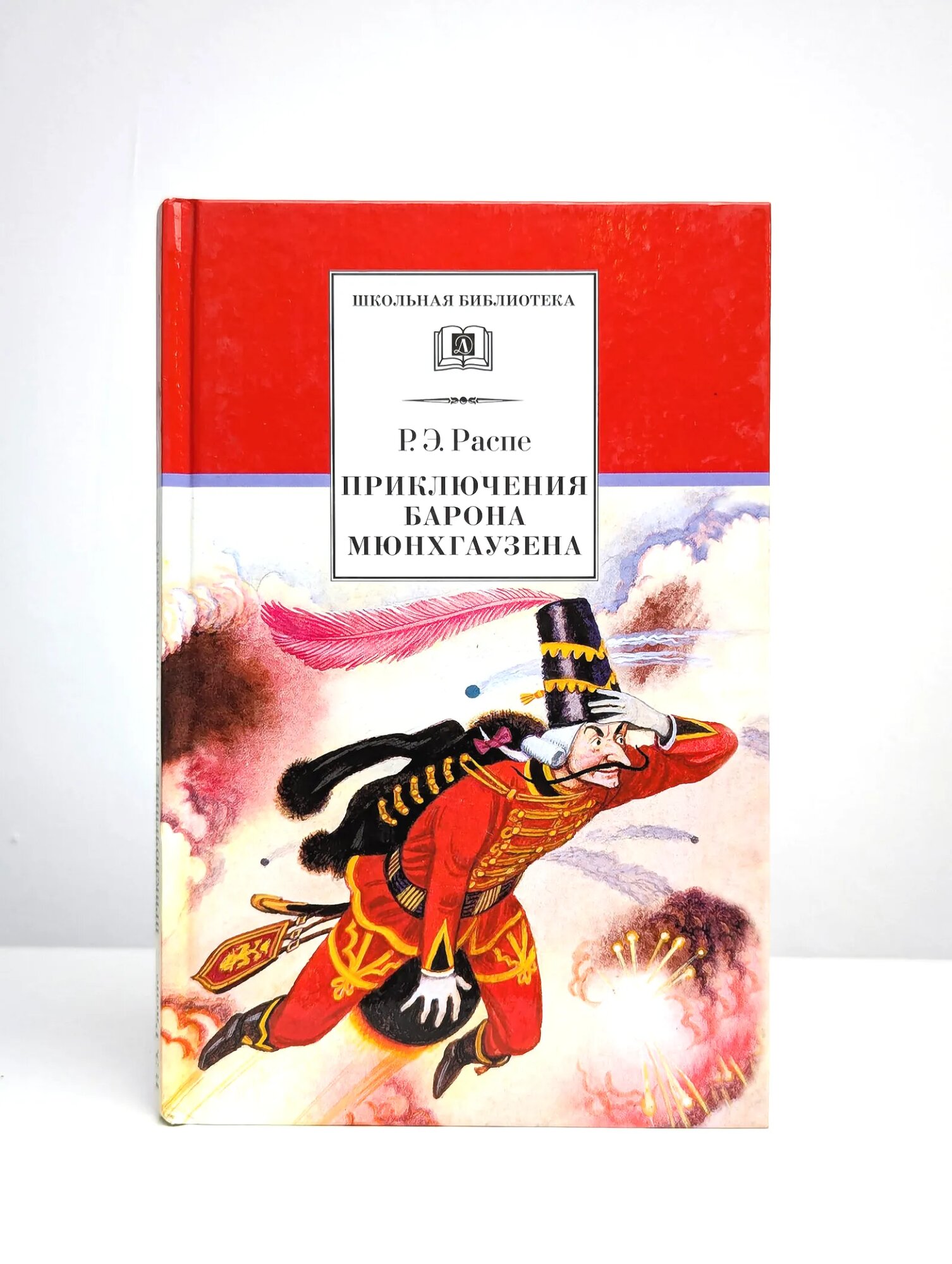 Приключения барона Мюнхгаузена Распе Рудольф Эрих 2005