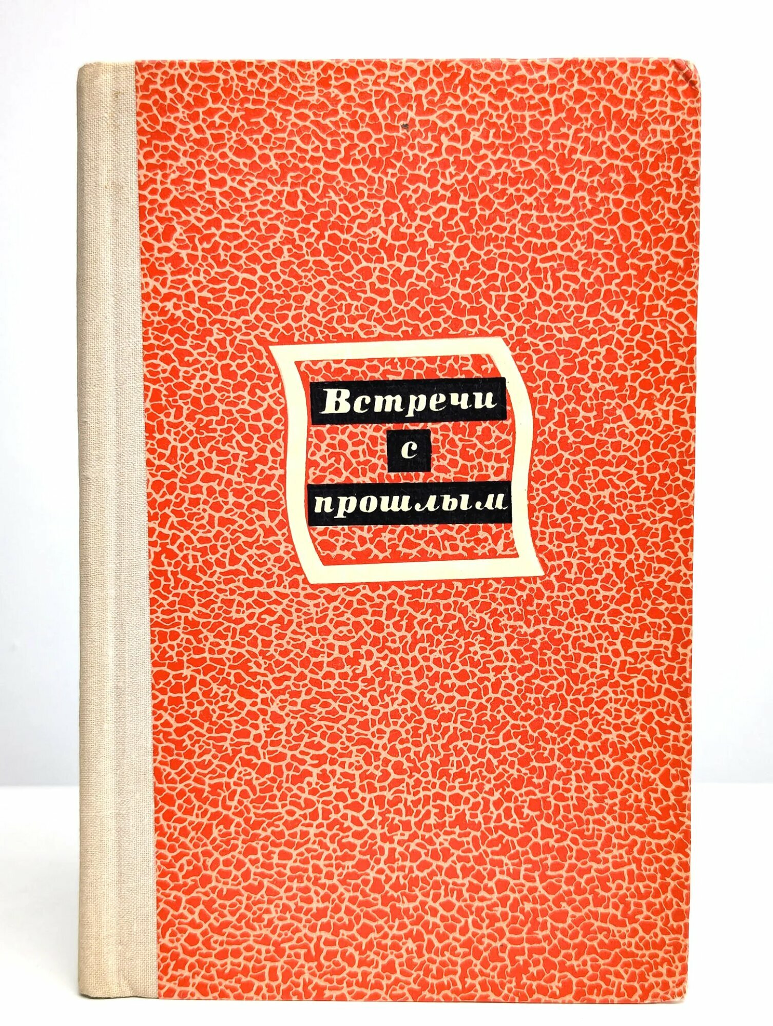 Встречи с прошлым. Выпуск 3 Сборник 1980