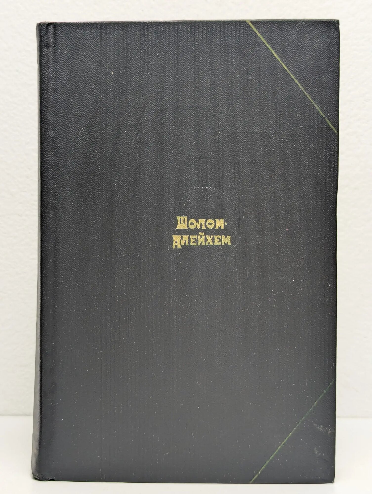 Шолом-Алейхем. Собрание сочинений. Том 1 Шолом-Алейхем 1971
