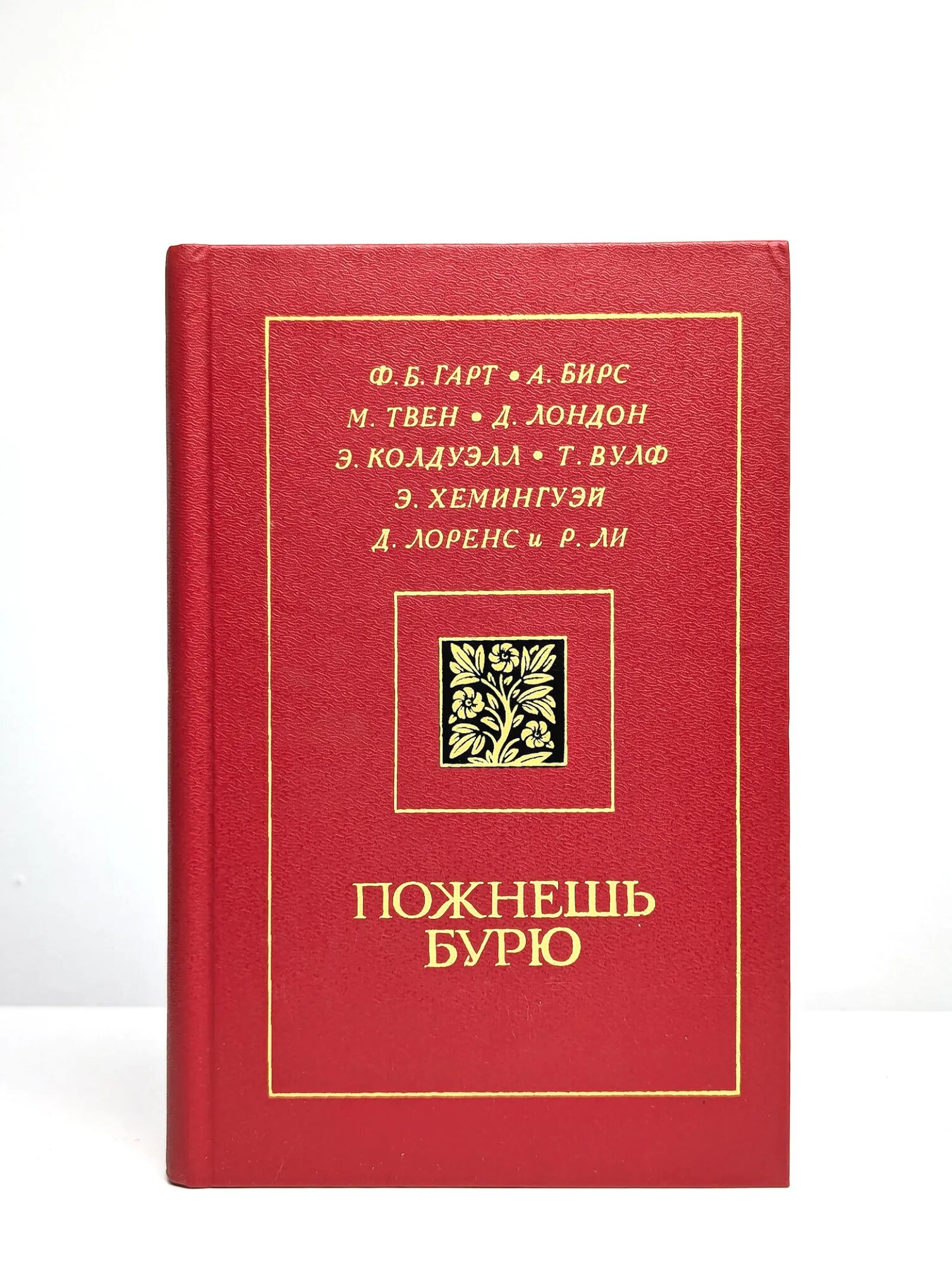 Пожнешь бурю сост. Лидский Ю. Я. 1987