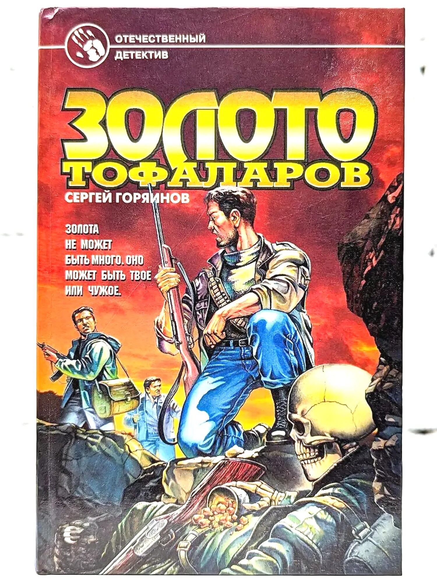 Золото тофаларов Горяинов Сергей Александрович 1996