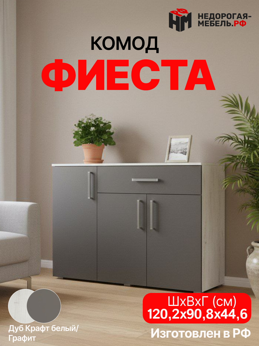 Комод Фиеста NEW 1 ящик 3 двери 1200, Графит/Дуб Крафт Белый ЛДСП