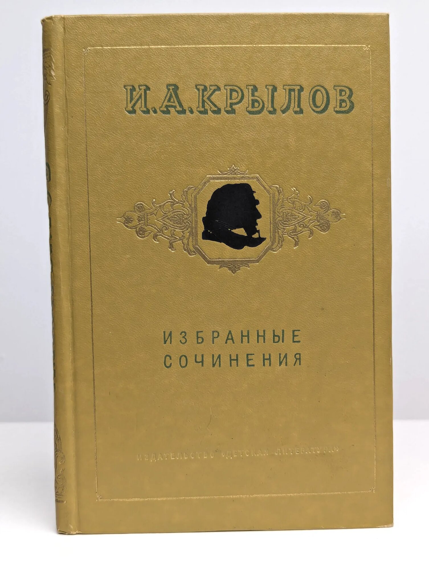 И. А. Крылов. Избранные сочинения Крылов И. А. 1969