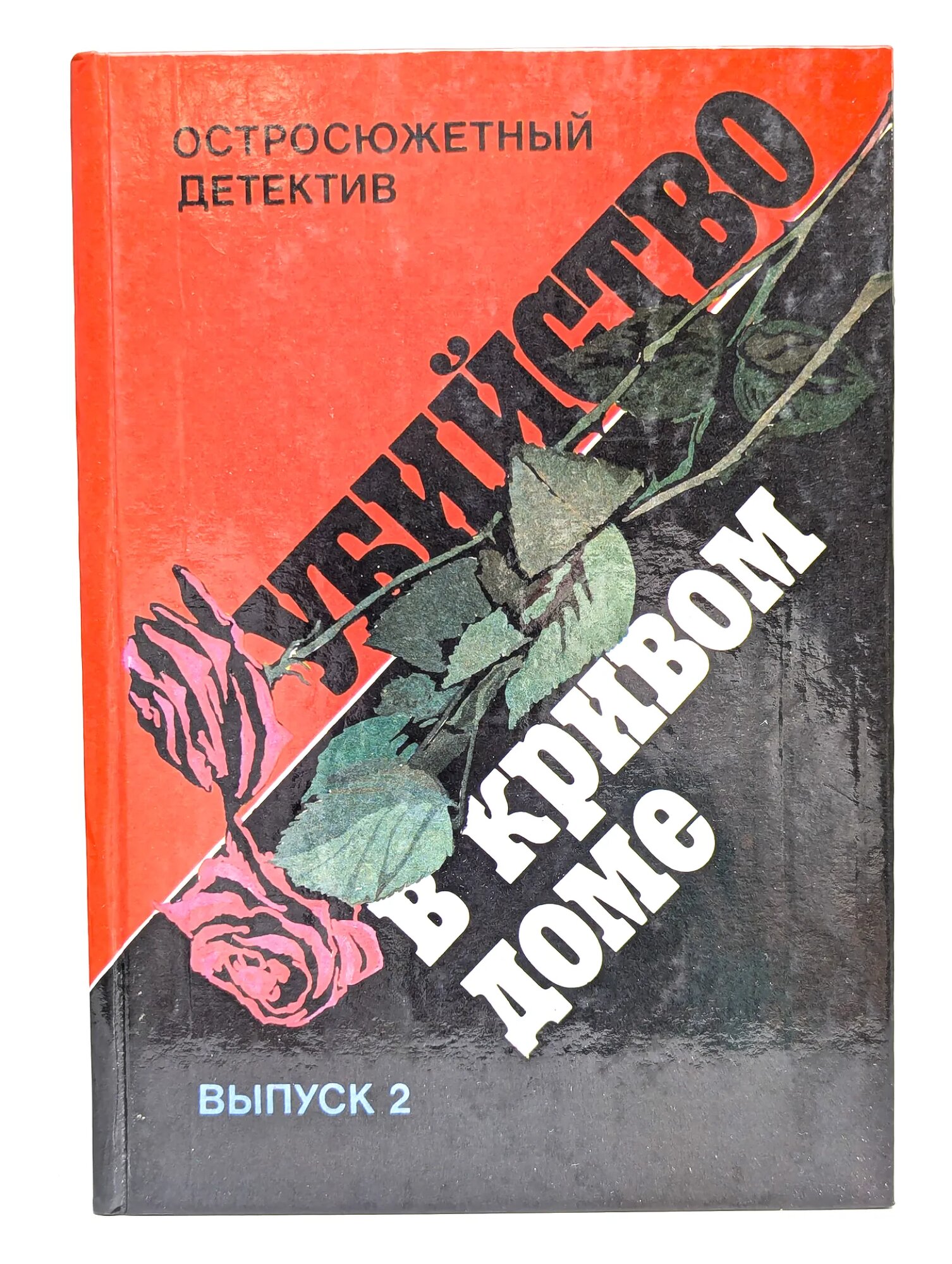 Убийство в кривом доме. Выпуск 2 Сборник 1993