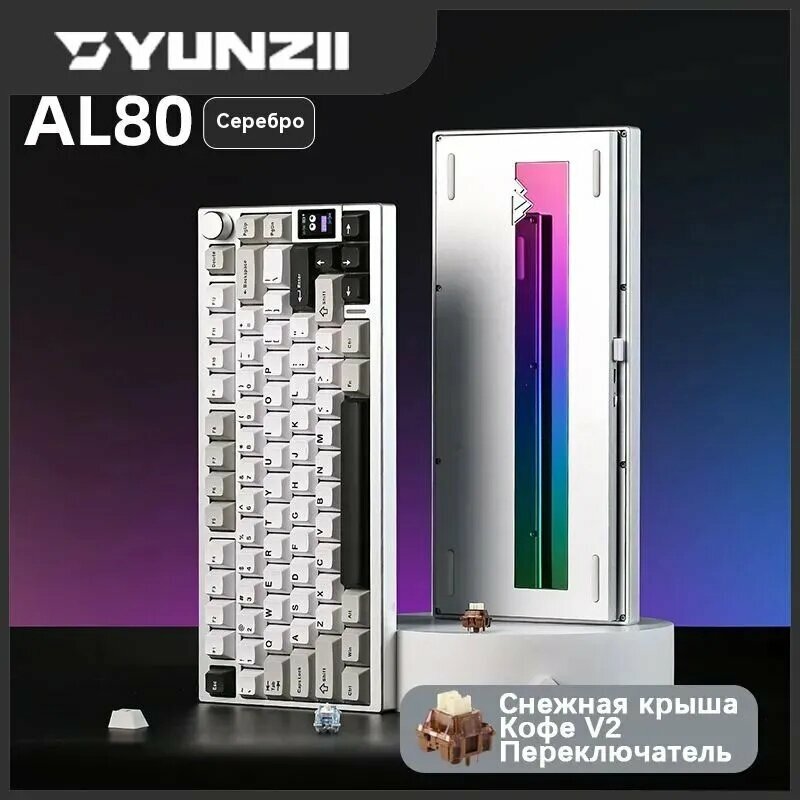 YUNZII Игровая клавиатура YUNZII AL80, Английская раскладка, серебристый, коричневый