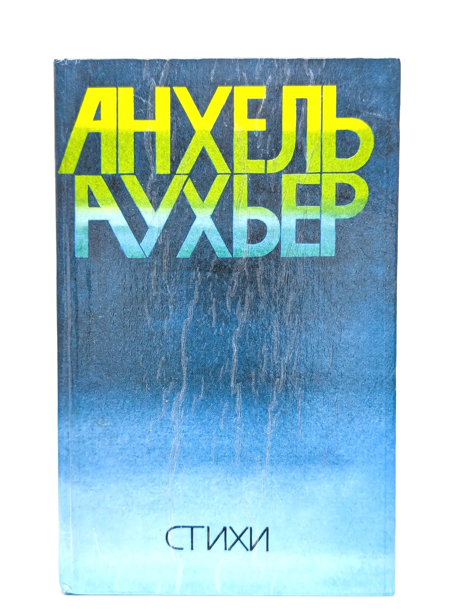 Анхель Аухьер. Стихи Аухьер Анхель 1983