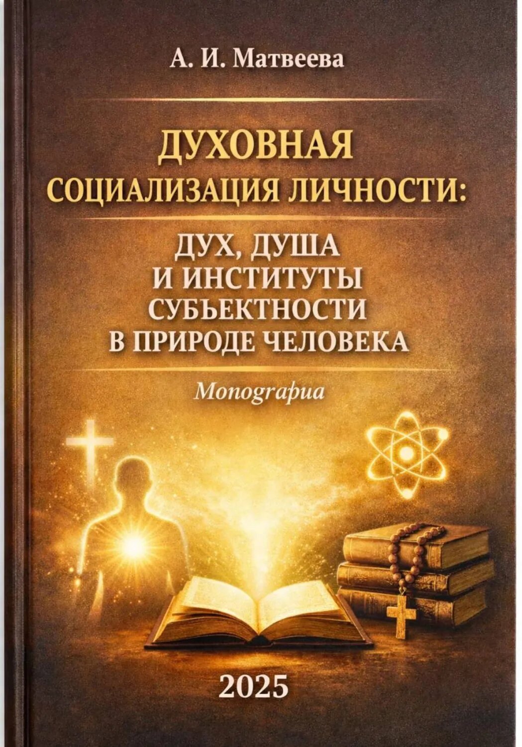 Духовная социализация личности: дух, душа и институты субъектности в природе человека [Цифровая книга]