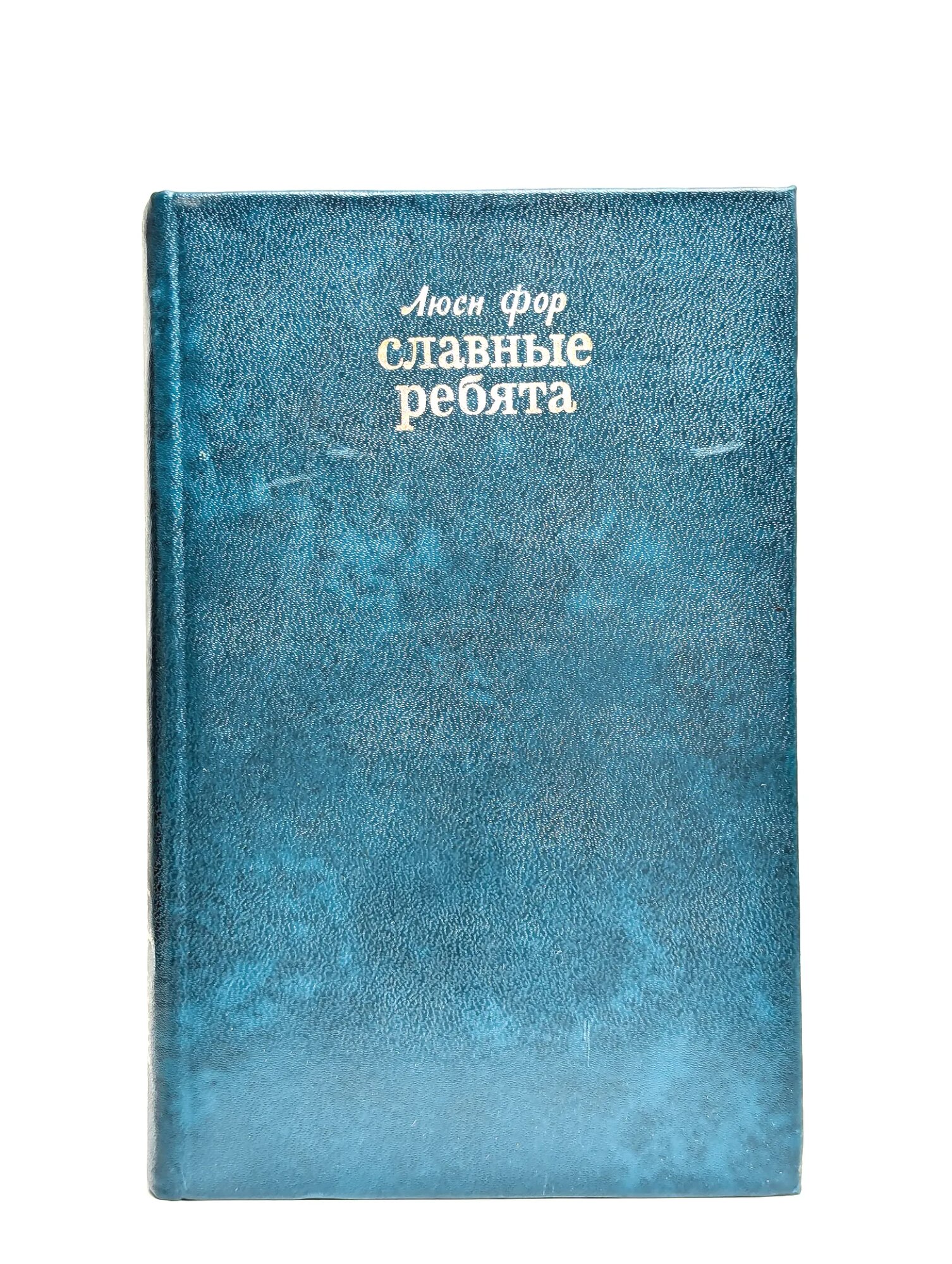 Славные ребята Фор Люси 1975