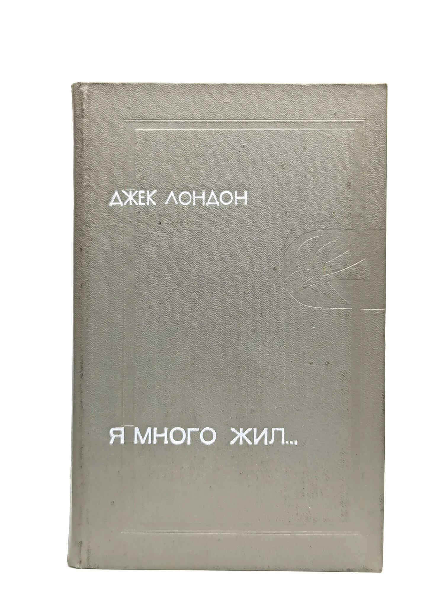 Я много жил. Лондон Джек 1973