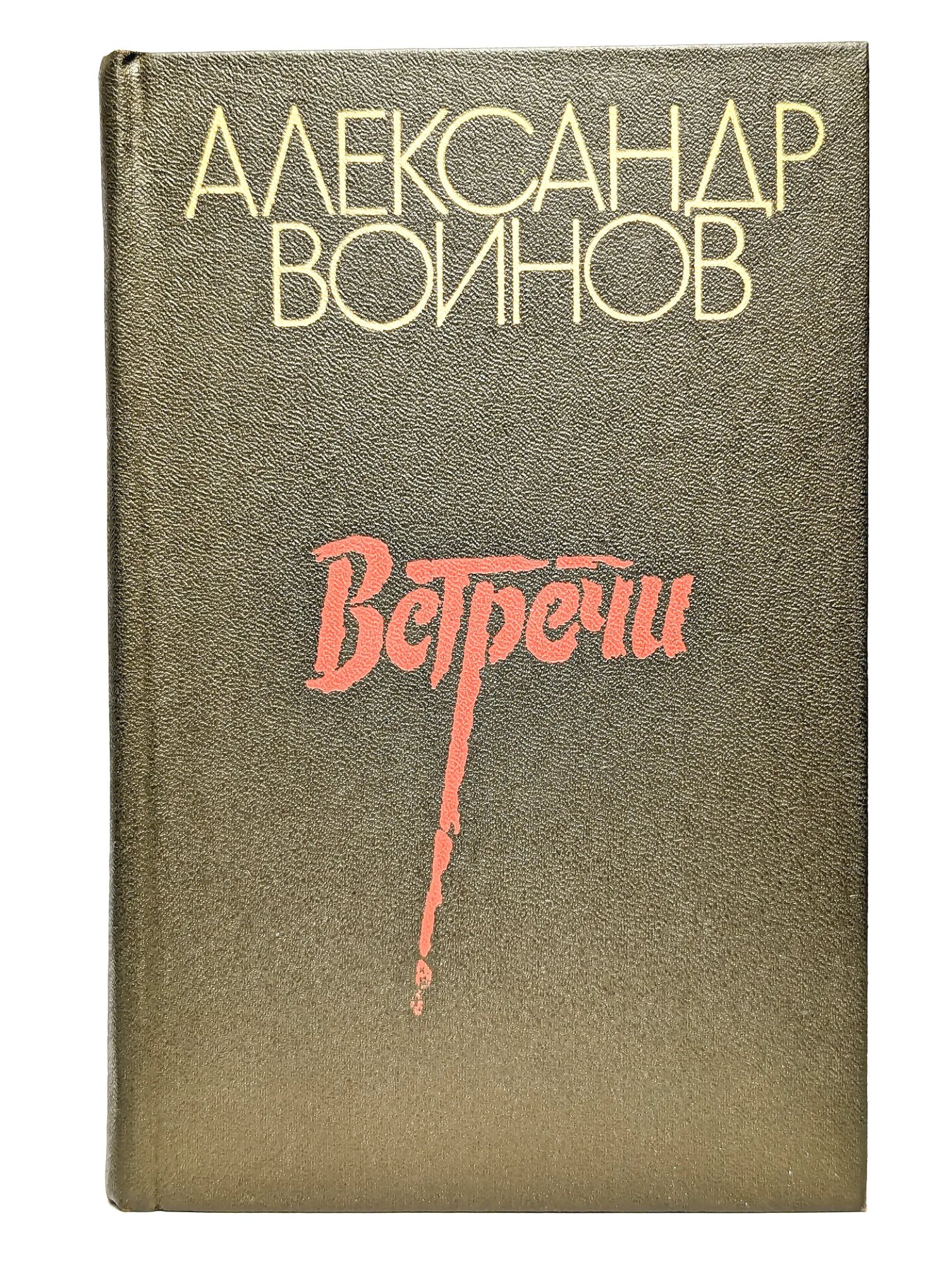 Встречи Воинов Александр Исаевич 1979