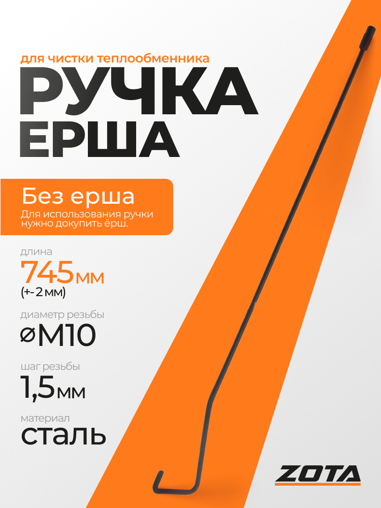 Ручка ерша для чистки теплообменника (L 745мм)