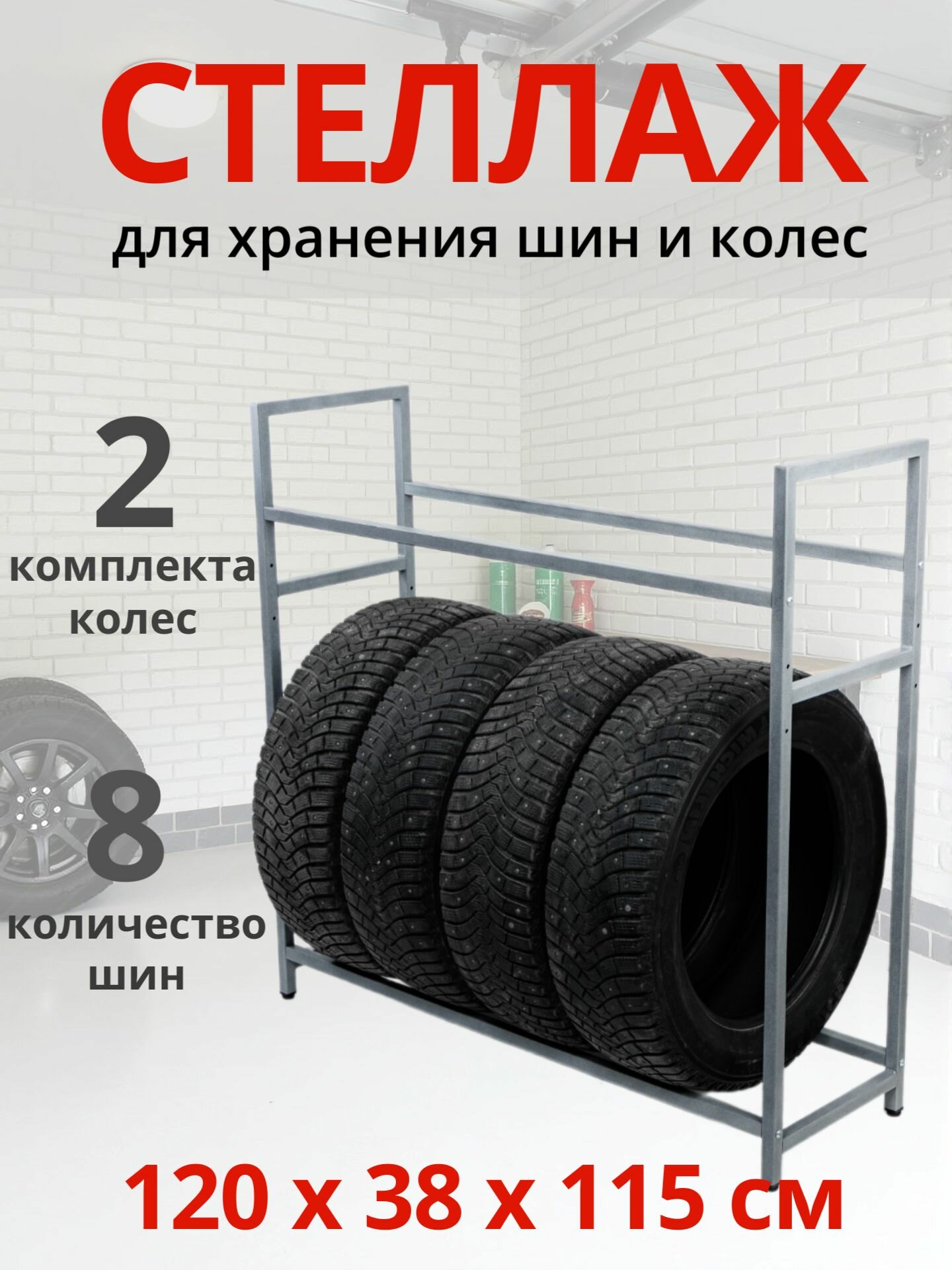 Стеллаж для хранения колес и шин, на 8 колес, серый