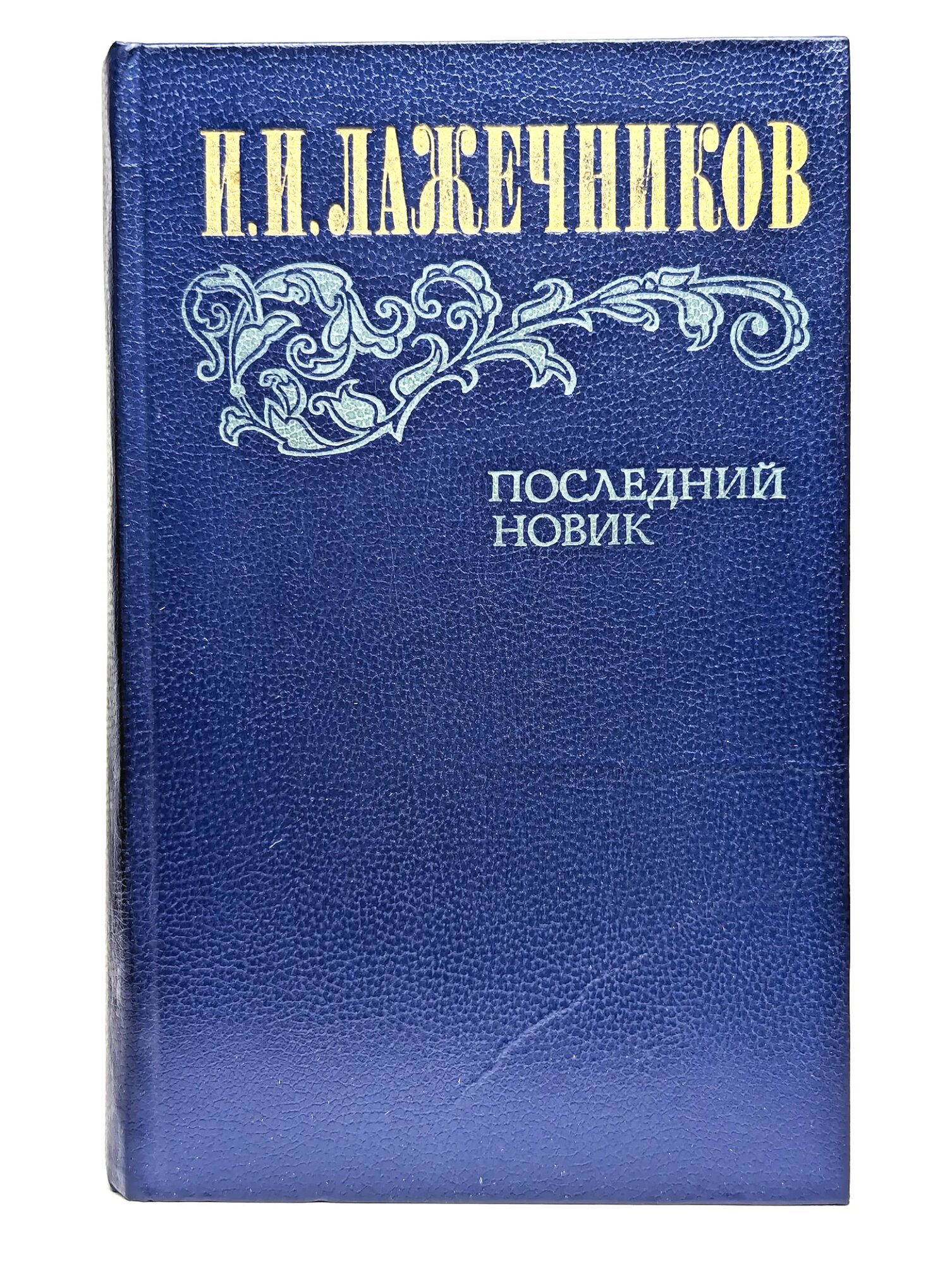 Последний Новик Лажечников Иван Иванович 1983