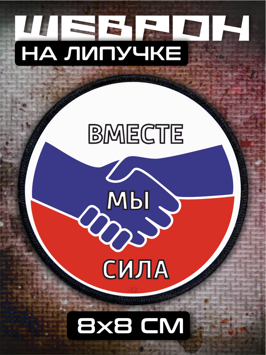 Шеврон на липучке Вместе мы сила патриотизм