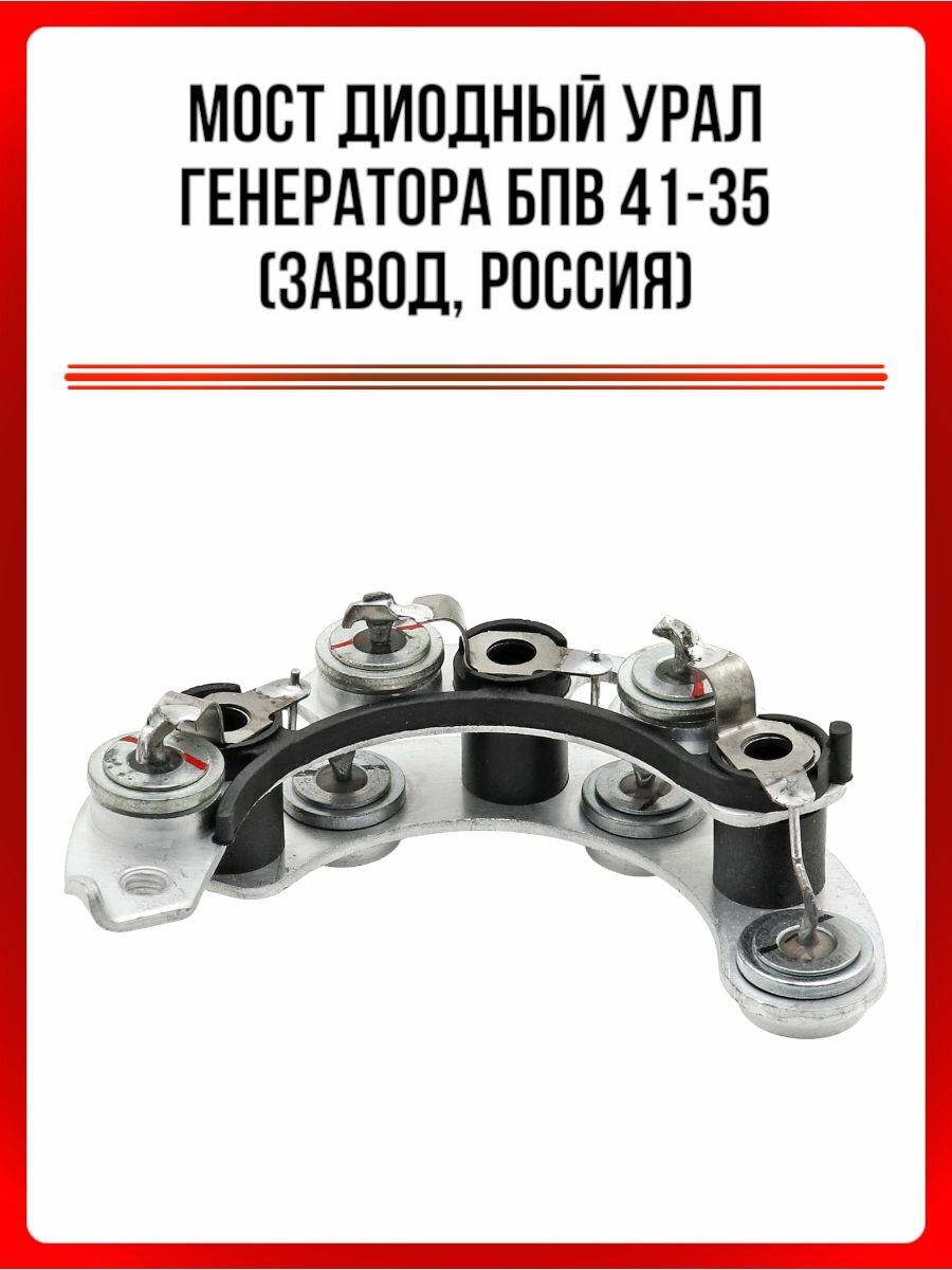 Мост диодный Урал генератора БПВ 41-35 (завод, Россия)