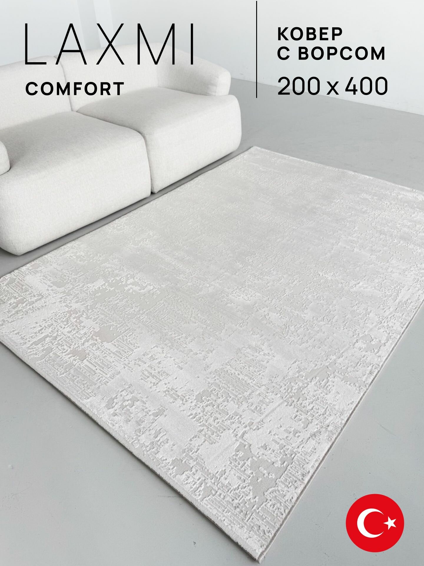 Ковер прямоугольный 200х400 комнатный с ворсом на пол турецкий