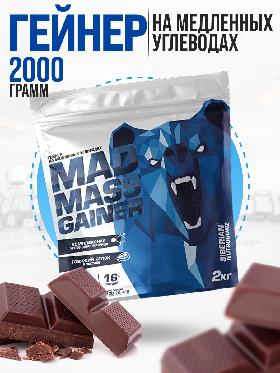 Гейнер для набора массы Siberian Nutrogunz Mad Mass Gainer, двойной шоколад, 2000 гр.