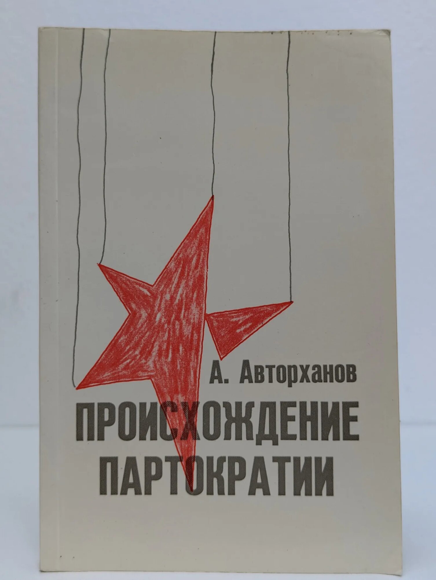Происхождение партократии. Том 2 Авторханов Абдурахман Гиназович 1983