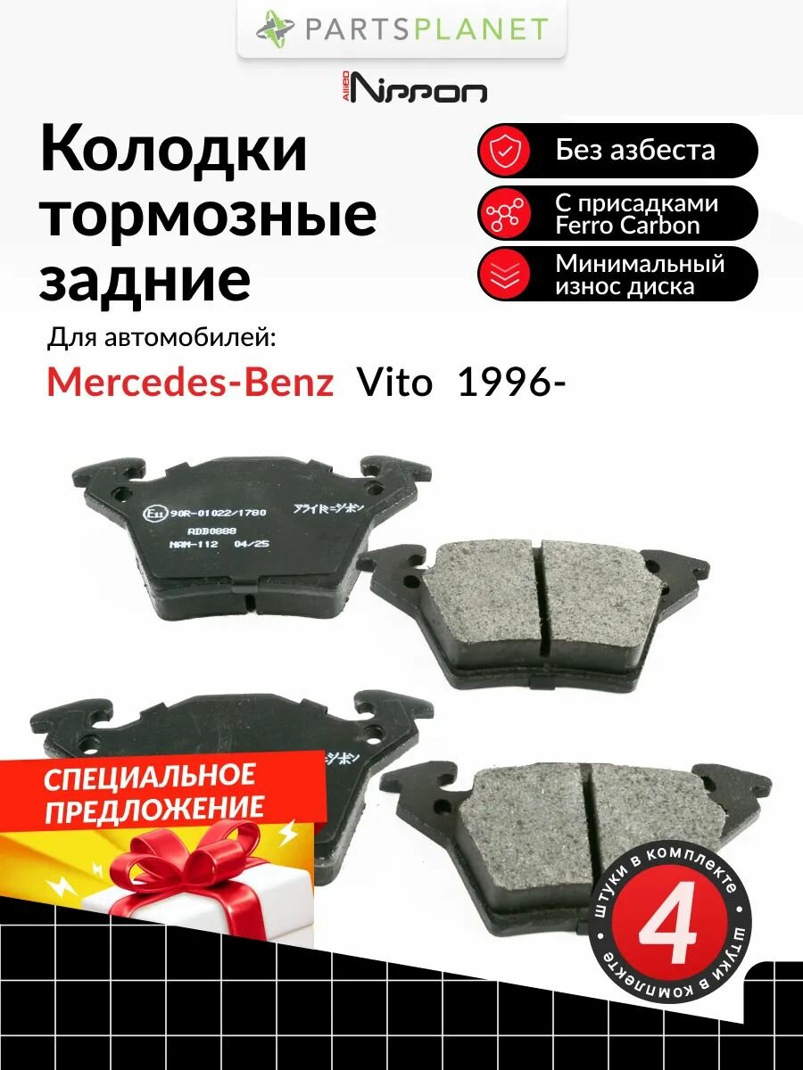 Тормозные колодки задние Allied Nippon на Мерседес Вито W638