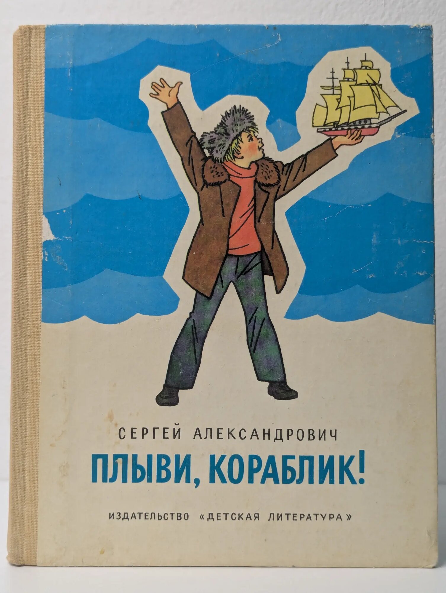 Плыви, кораблик! Александрович Сергей Владимирович 1986