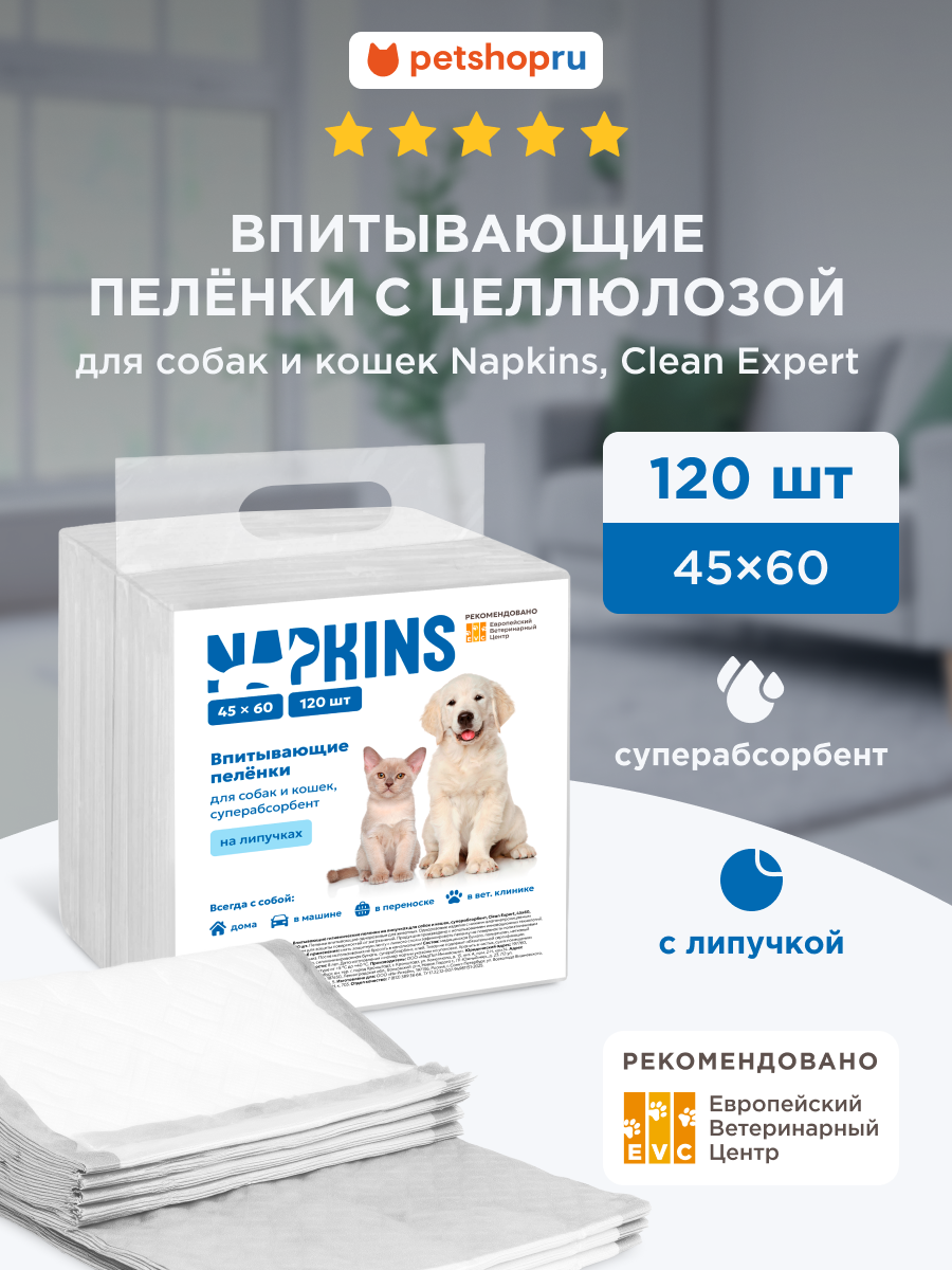 Napkins Впитывающие гигиенические пеленки c целлюлозой для собак и кошек, 100% сухость, Clean Expert, 45х60, 120 шт