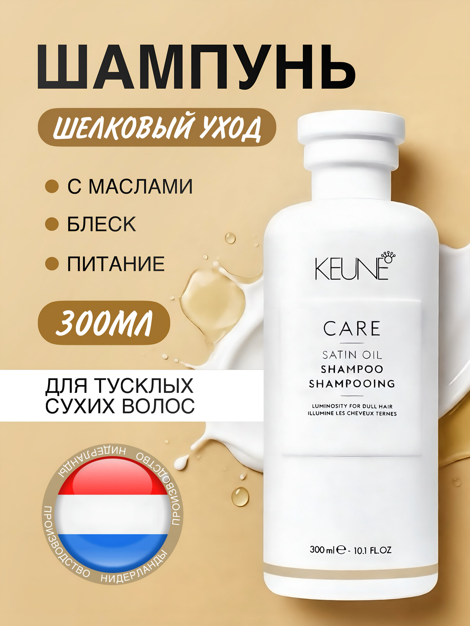 Шампунь Keune Care Satin Oil Шелковый уход, для сухих тусклых волос, блеск, питание и шелковистость, 250 мл
