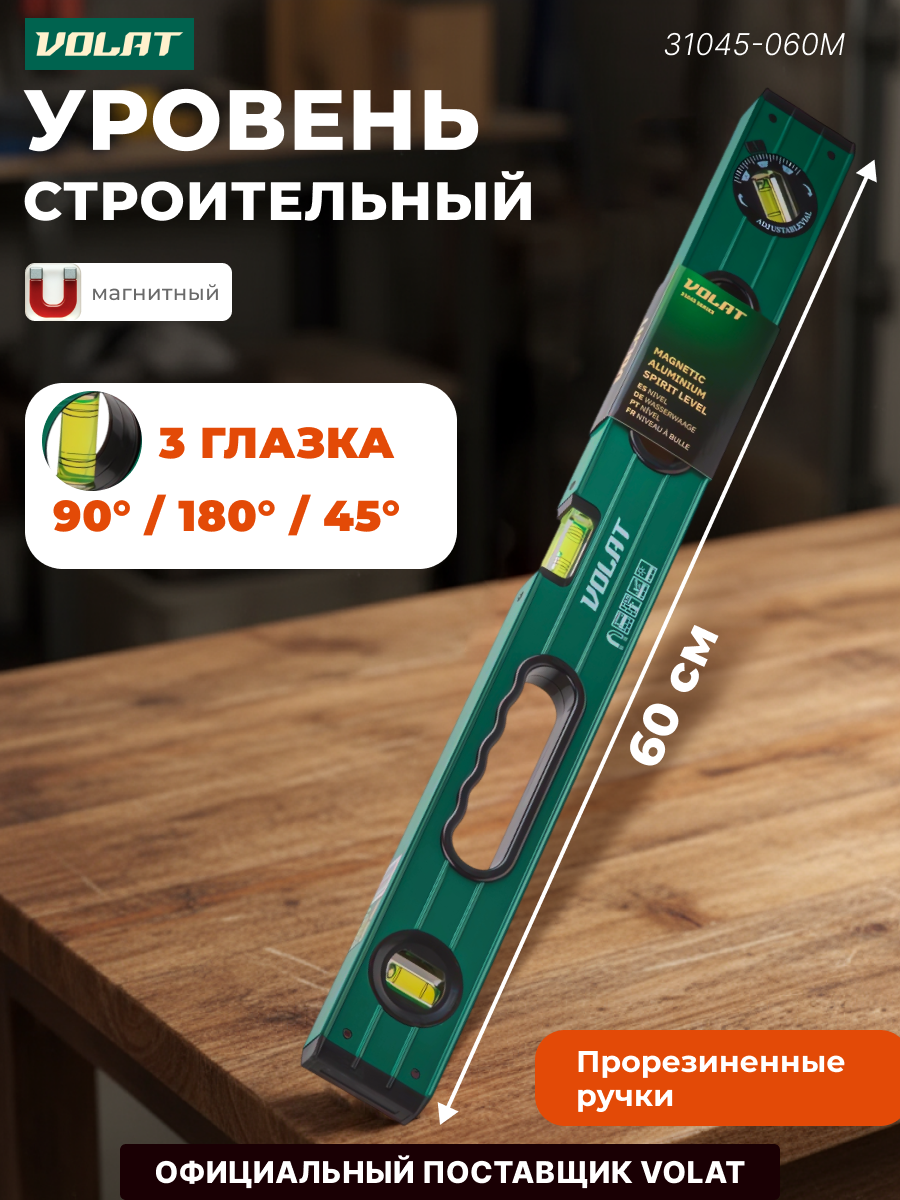 Уровень строительный магнитный волат 600 мм алюминиевый (31045-060M)