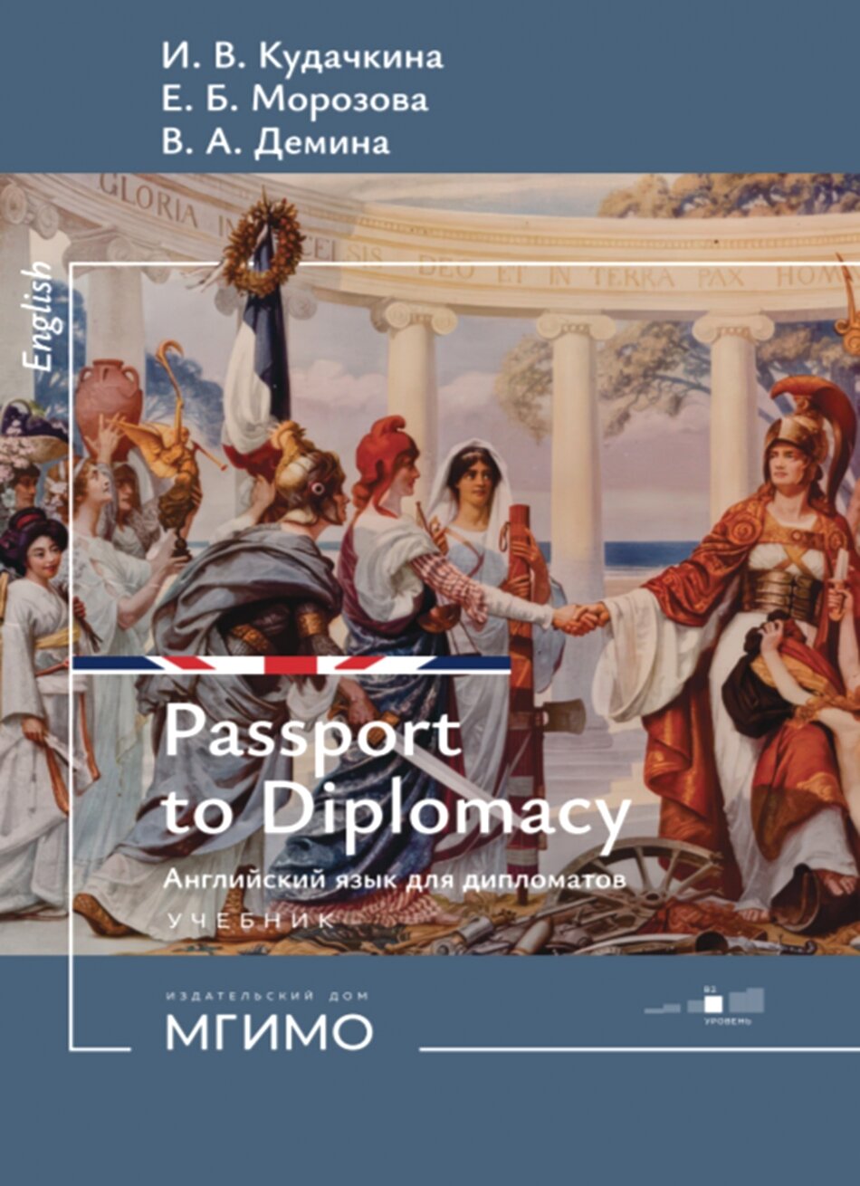 Пропуск в мир дипломатии. Английский язык для дипломатов / Passport to Diplomacy : учебник : уровень В2