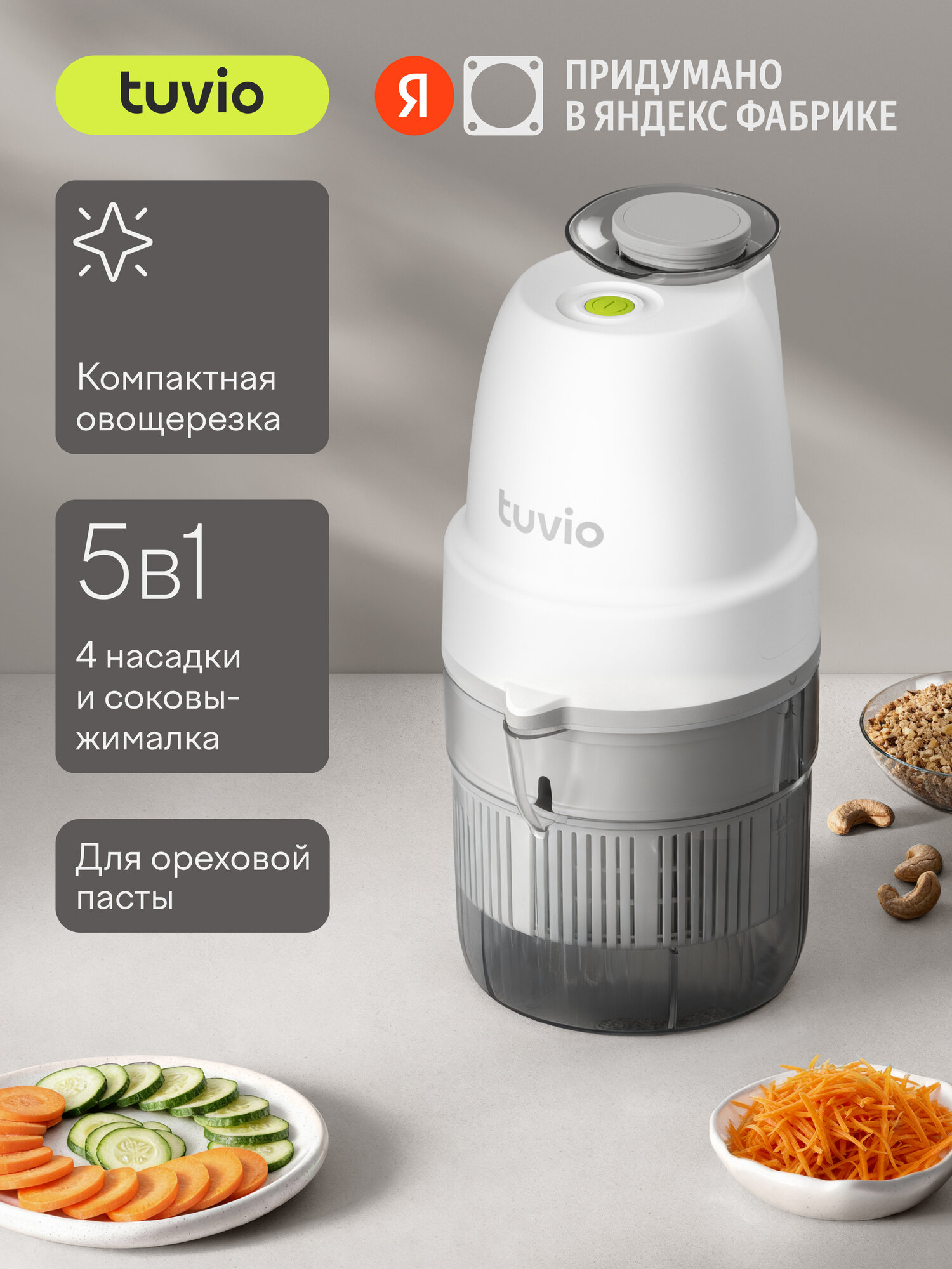 Овощерезка для терки, шинковки, измельчения, ореховой пасты, соковыжималка Tuvio TFP02, белая