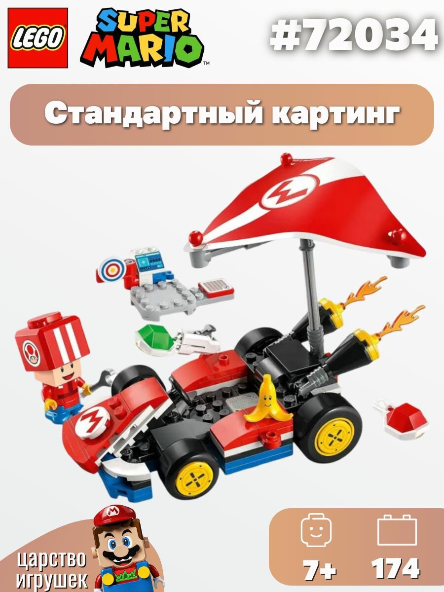Конструктор LEGO Super Mario Стандартный картинг,174 детали,72032