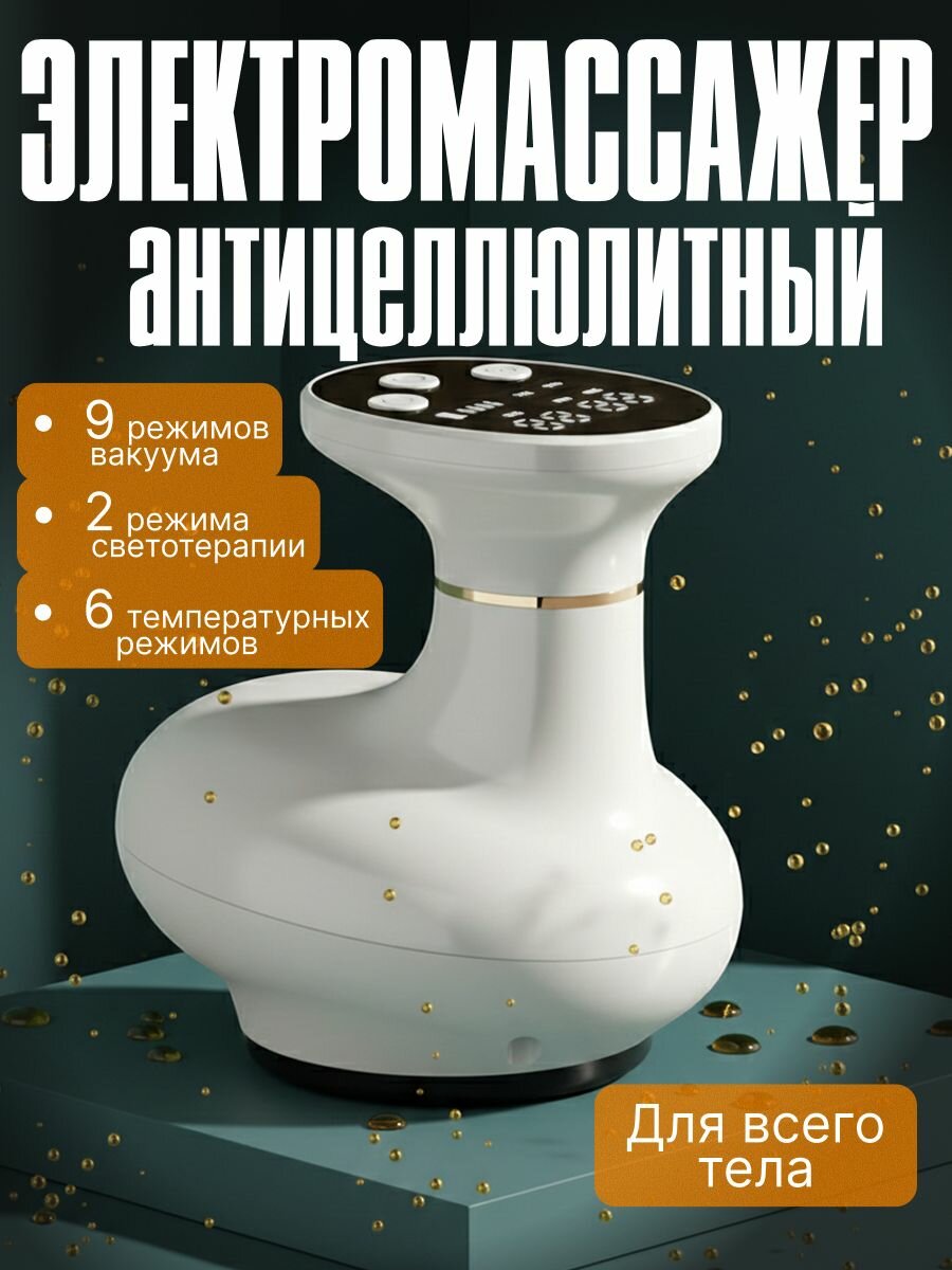 Электромассажер антицеллюлитный 9 режимов
