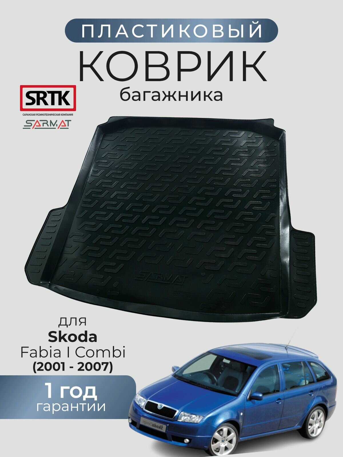 Коврик багажника пластиковый для Skoda Fabia I Combi (2001-2007)/Шкода Фабия Комби SRTK/сртк