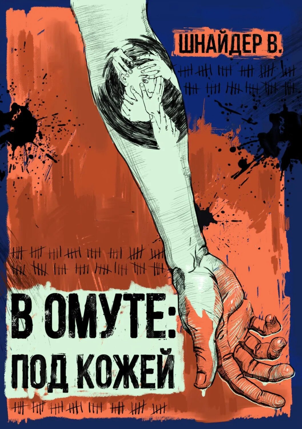 В омуте: Под кожей [Цифровая книга]