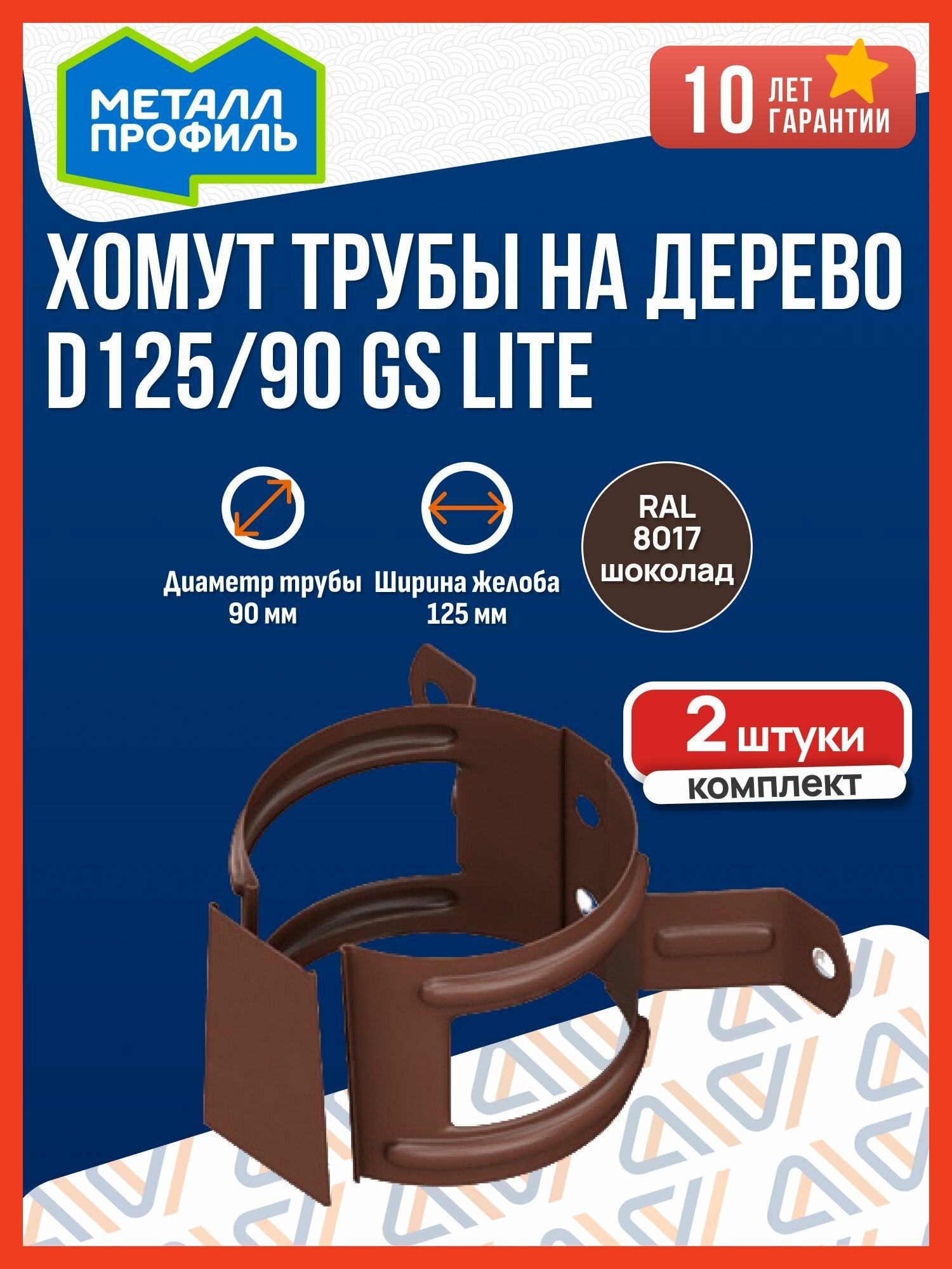 Хомут для водосточной трубы на дерево Металл Профиль D125/90 GS lite, шоколад (RAL 8017), 2 шт. / Крепление водосточной трубы