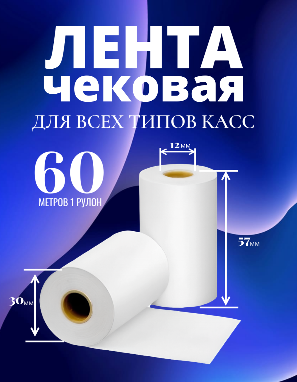 Чековая лента 57 х 30 х 12 мм, кассовая лента 16 рулов по 60 метров , термолента для кассового аппарата.