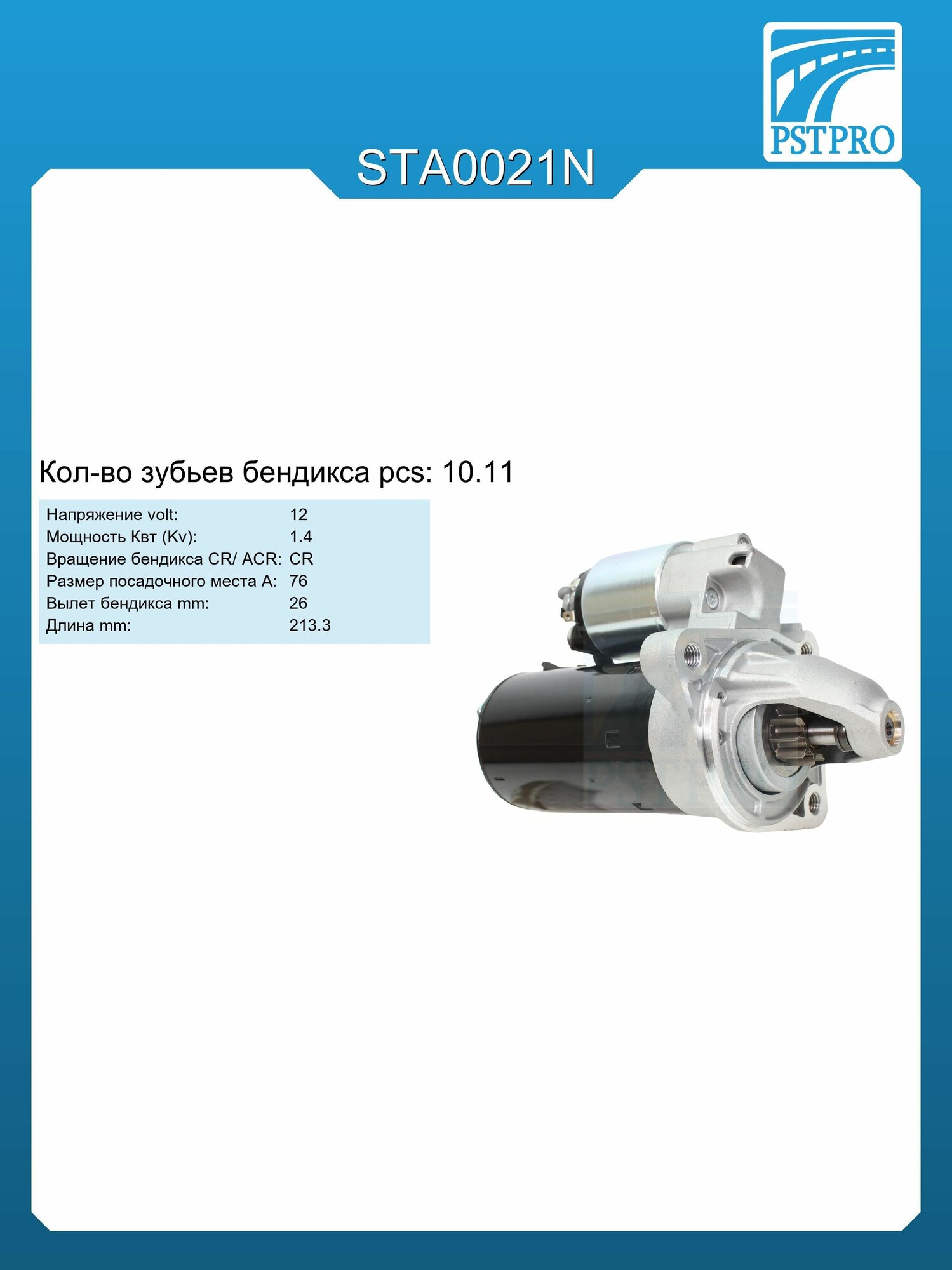 Стартер (кол-во зубьев бендикса 10,11) Ford C-Max 2003-2010, Ford Focus (DA_, DAW_) 2004-2011 STA0021PST