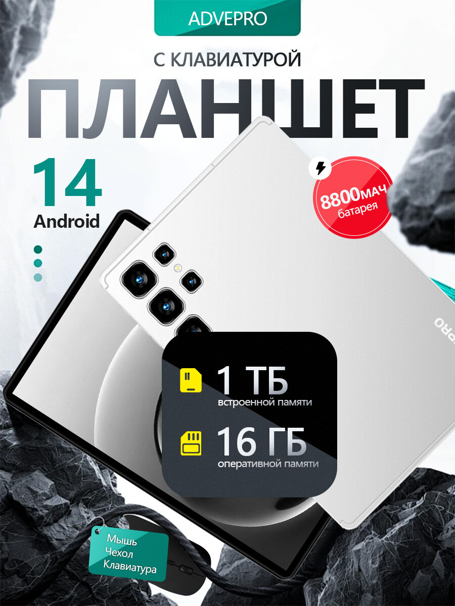 Планшет ADVEPRO PAD10PRO, с клавиатурой, стереозвук, влагозащищенный, 10 ядер, 1024GB