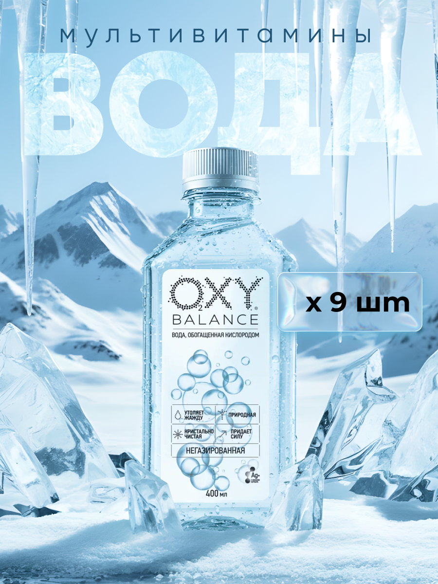 Вода питьевая 9шт OXY BALANCE по 400 мл обогащенная кислородом на основе артезианской воды