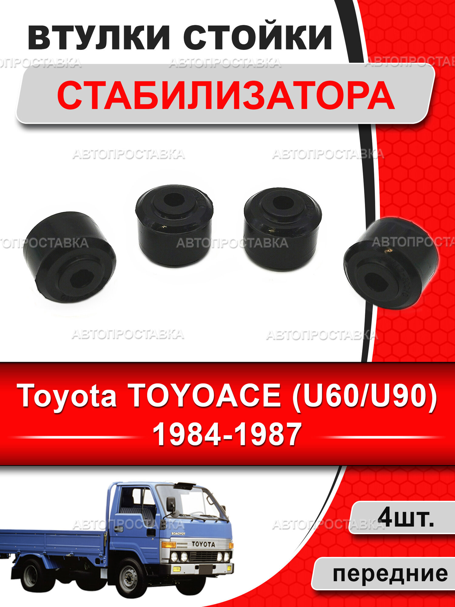 Втулки стойки переднего стабилизатора для, Toyota TOYOACE (U60/U90) 1984-1987, в комплекте 4шт / Автопроставка