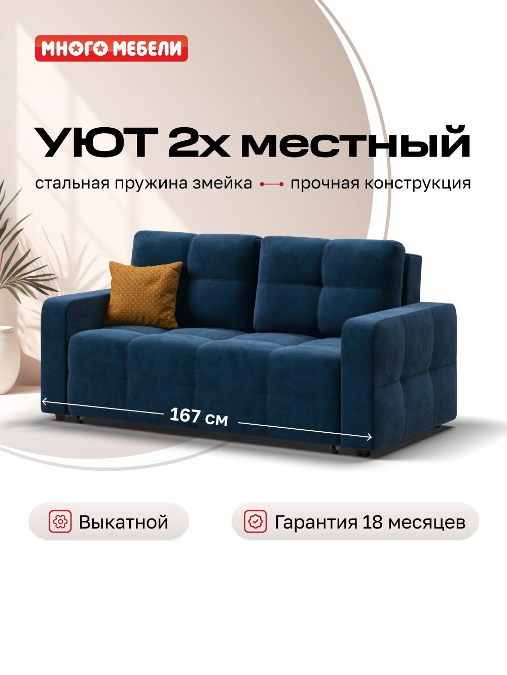 Диван-кровать Уют двухместный, механизм еврософа, велюр Монолит синий, 167х112х88 см