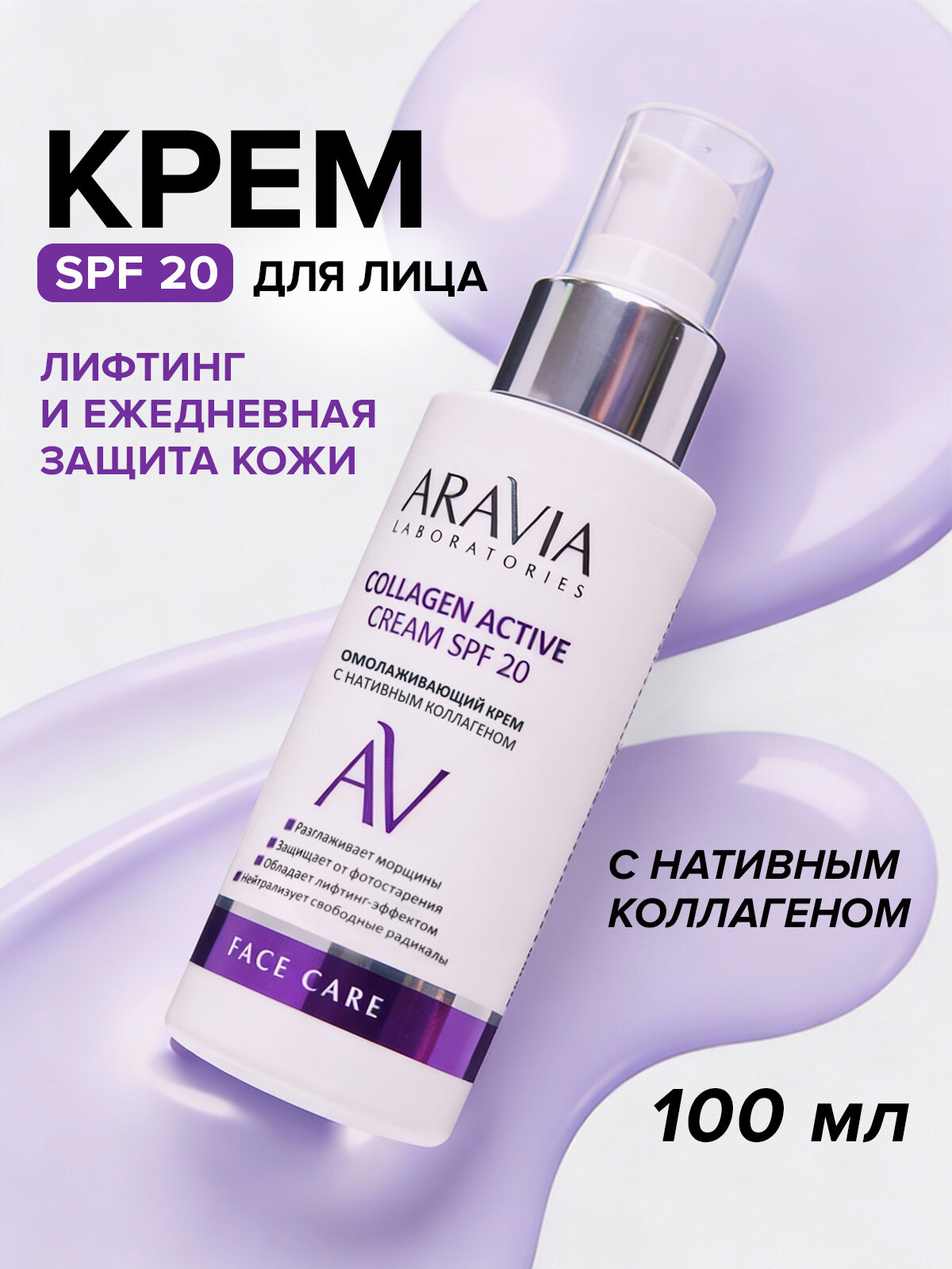 ARAVIA Крем омолаживающий с нативным коллагеном Collagen Active Cream SPF 20, 100 мл