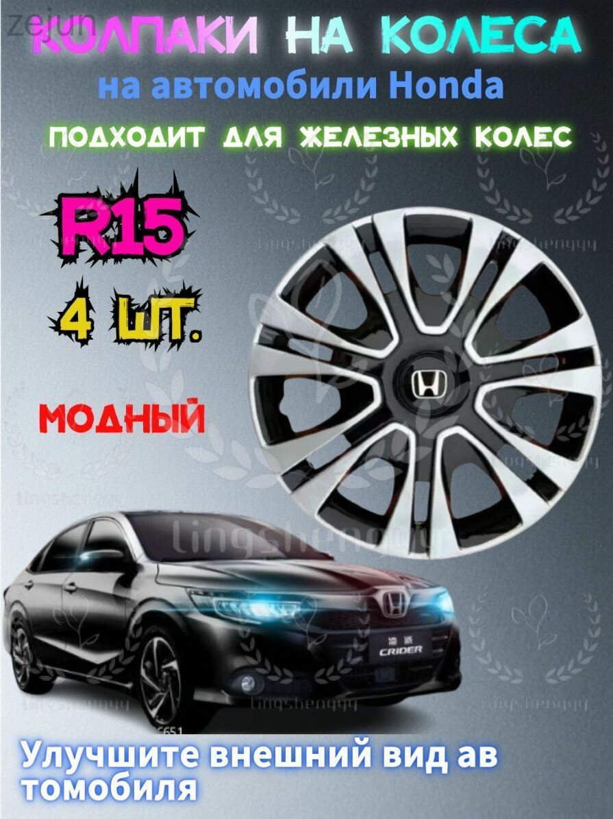 Honda Колпаки на колеса R15 4 шт