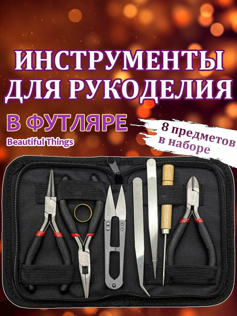 Набор инструментов для рукоделия и бижутерии, плоскогубцы бокорезы кусачки круглогубцы шило пинцеты ножницы в удобном чехле для создания и ремонта украшений