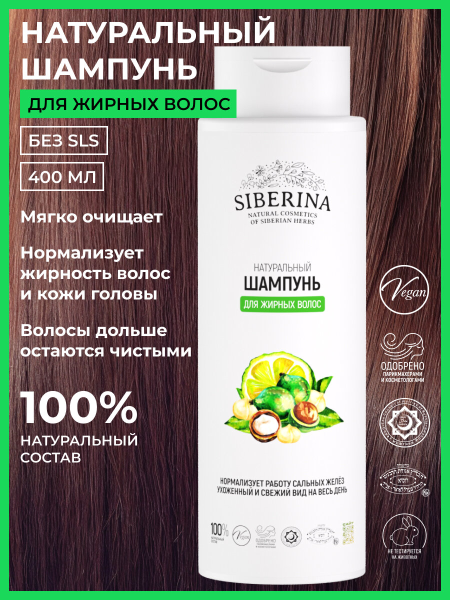 Шампунь "Для жирных волос" 400 мл